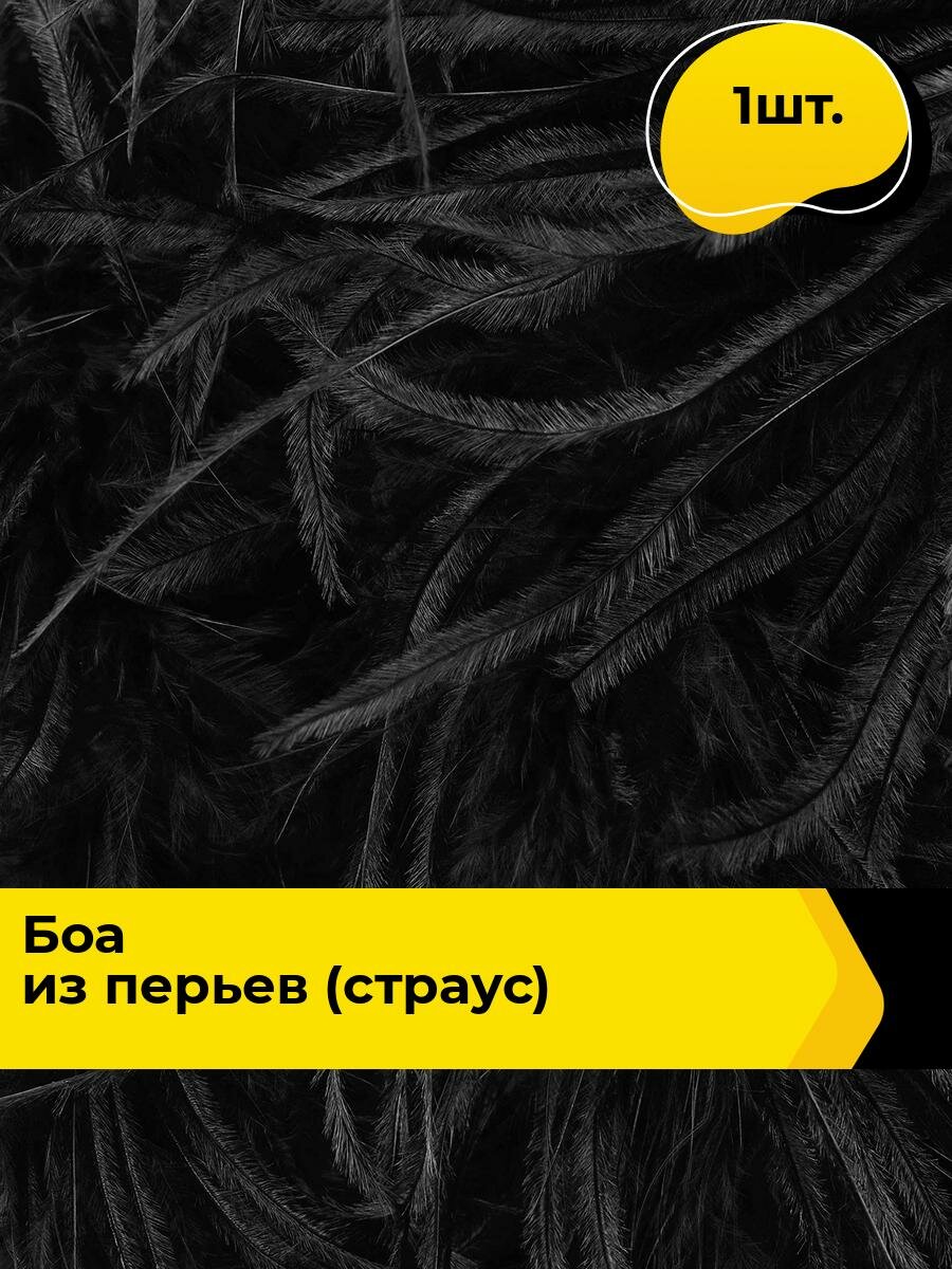 Перья на ленте декоративные для творчества, боа из перьев 182 см, 1 шт.
