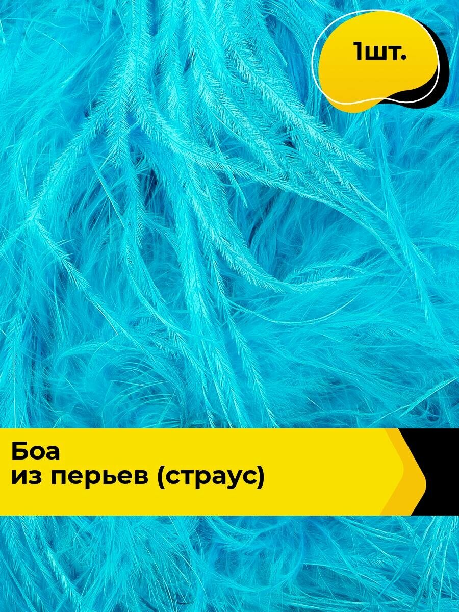 Перья на ленте декоративные для творчества, боа из перьев 182 см, 1 шт.