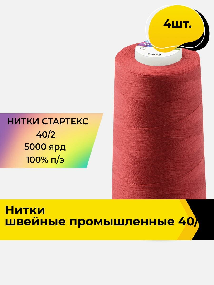 Нитки для шитья и швейных машин набор 1 шт.