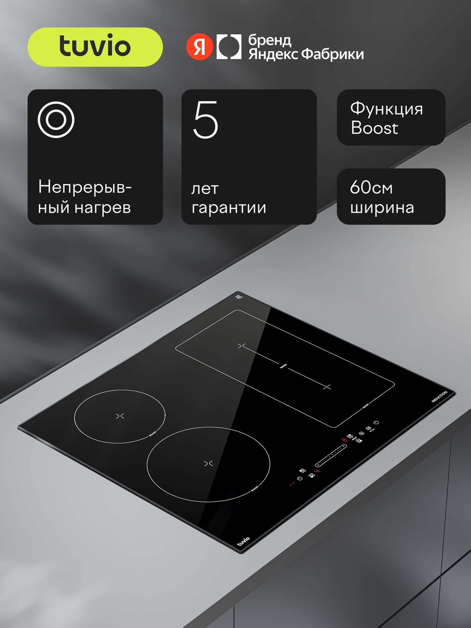 Индукционная варочная панель с инвертором Tuvio HIS46FB21, 60 см, черный с рамкой, защитное автоотключение
