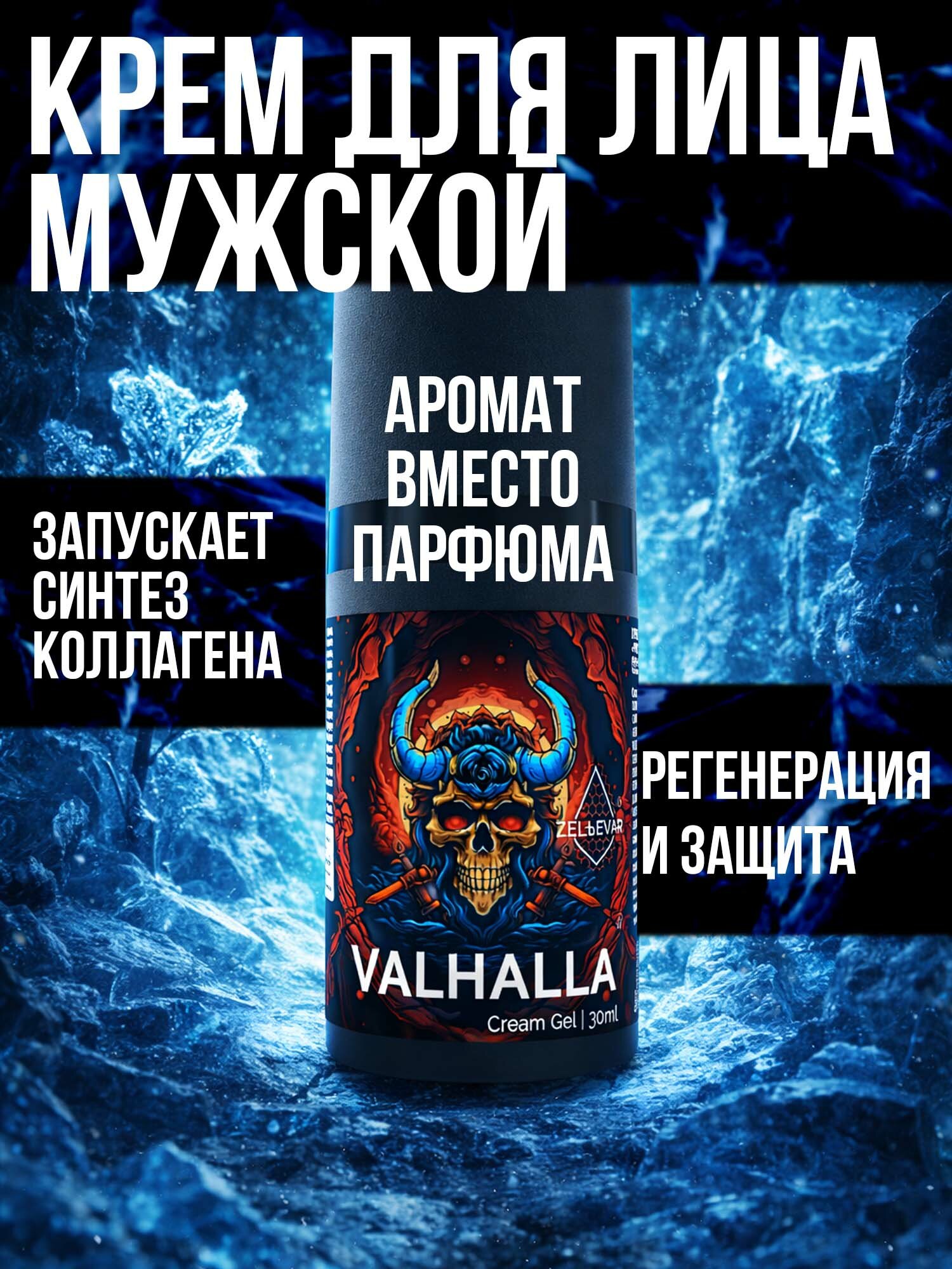 Крем для лица мужской увлажняющий антивозрастной от морщин Valhalla от ZELЬEVAR Зельевар. 30 ml.