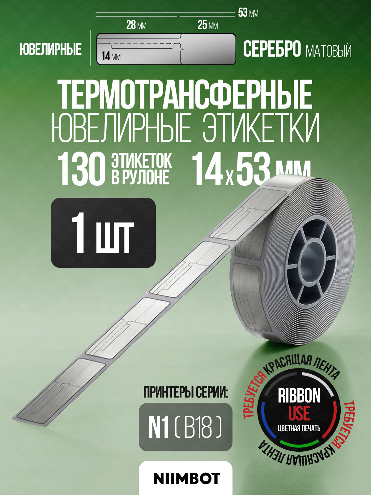 Этикетка термотрансферная для принтера NIIMBOT B18/N1 14*53-130 Серебр. (Ювелир)