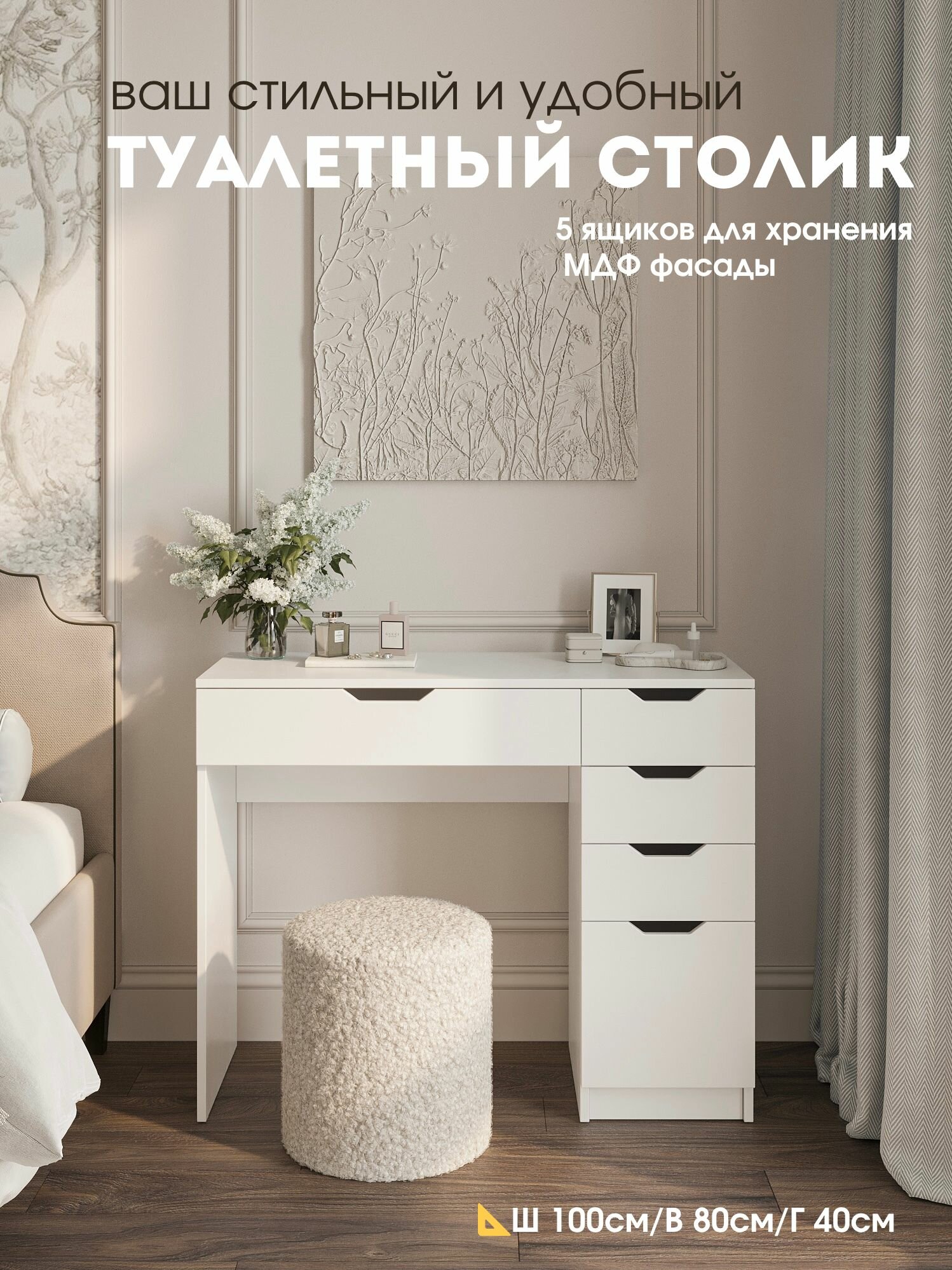 Туалетный столик белый с ящиками 100х80х40 см