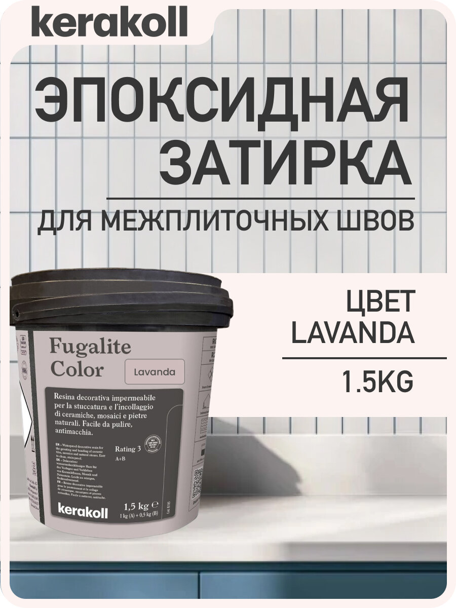 Затирка FUGALITE COLOR Lavanda 1,5KG, эпоксидная, влагостойкая, 1.5 кг