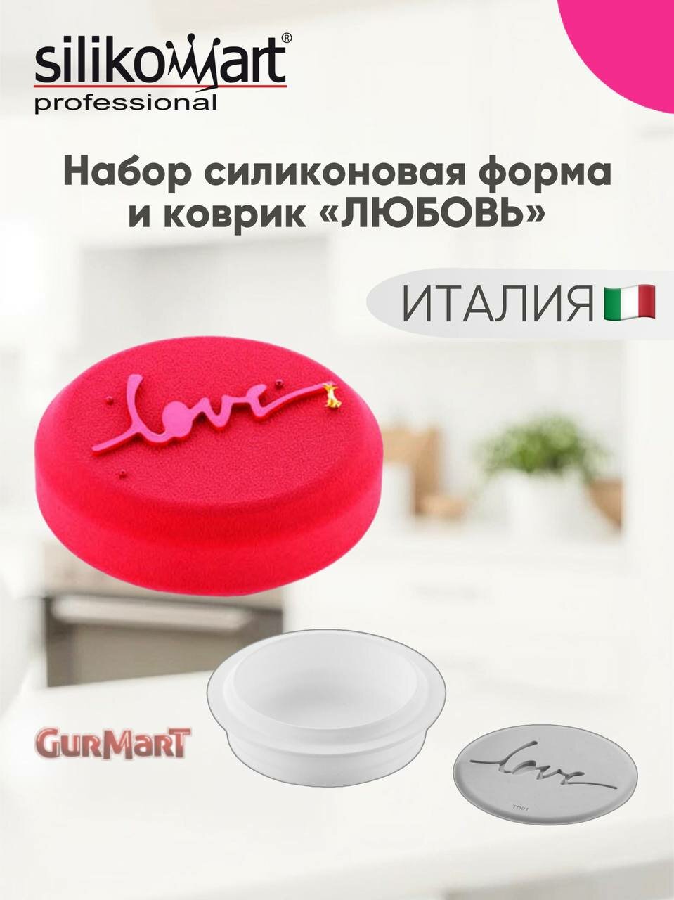 Силиконовая форма круглая для муссовых десертов и тортов Silikomart / Форма для выпечки и запекания в духовке KITLOVE