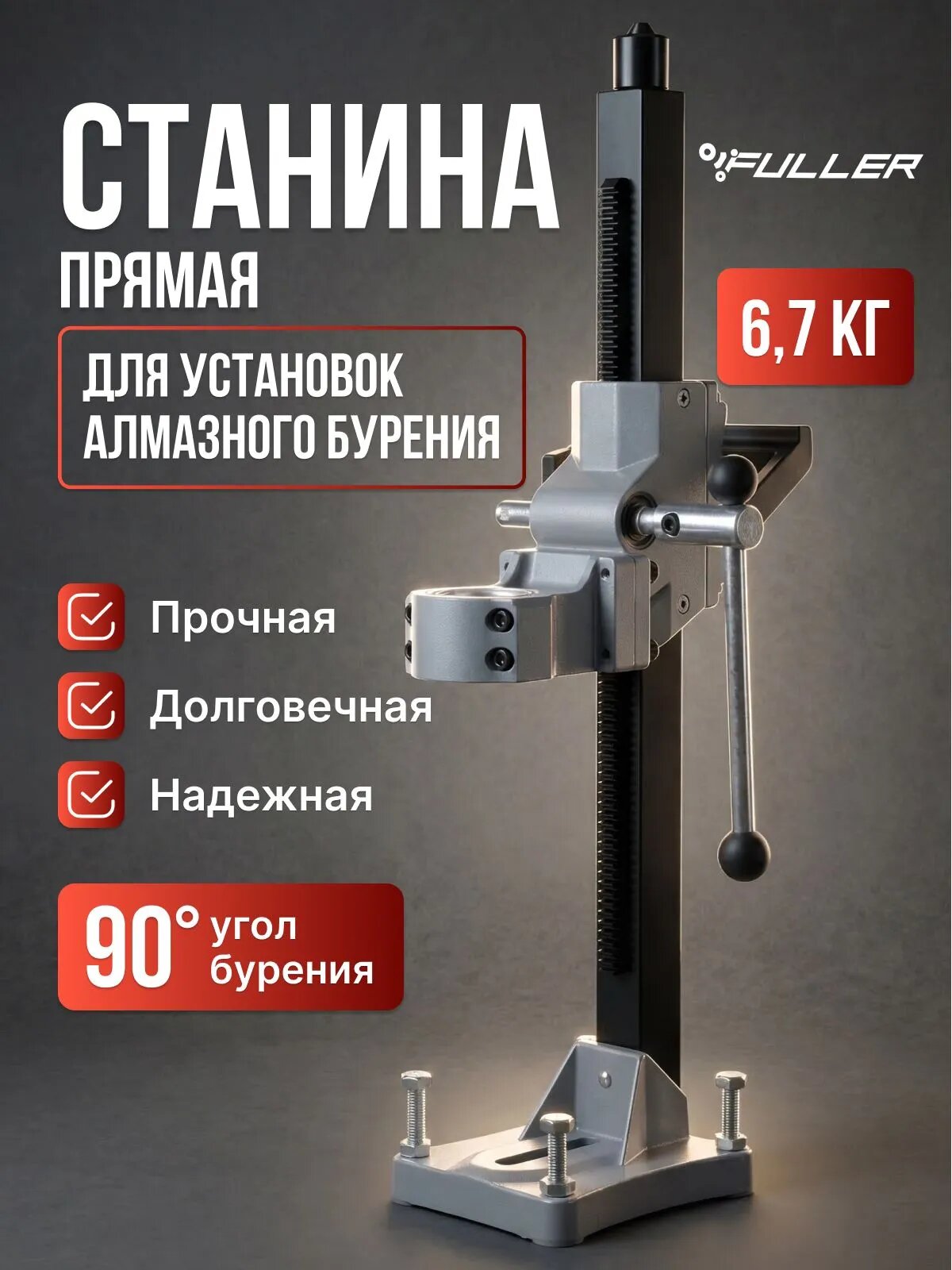 Станина для дрели Fuller LF-168, сталь, для алмазного бурения