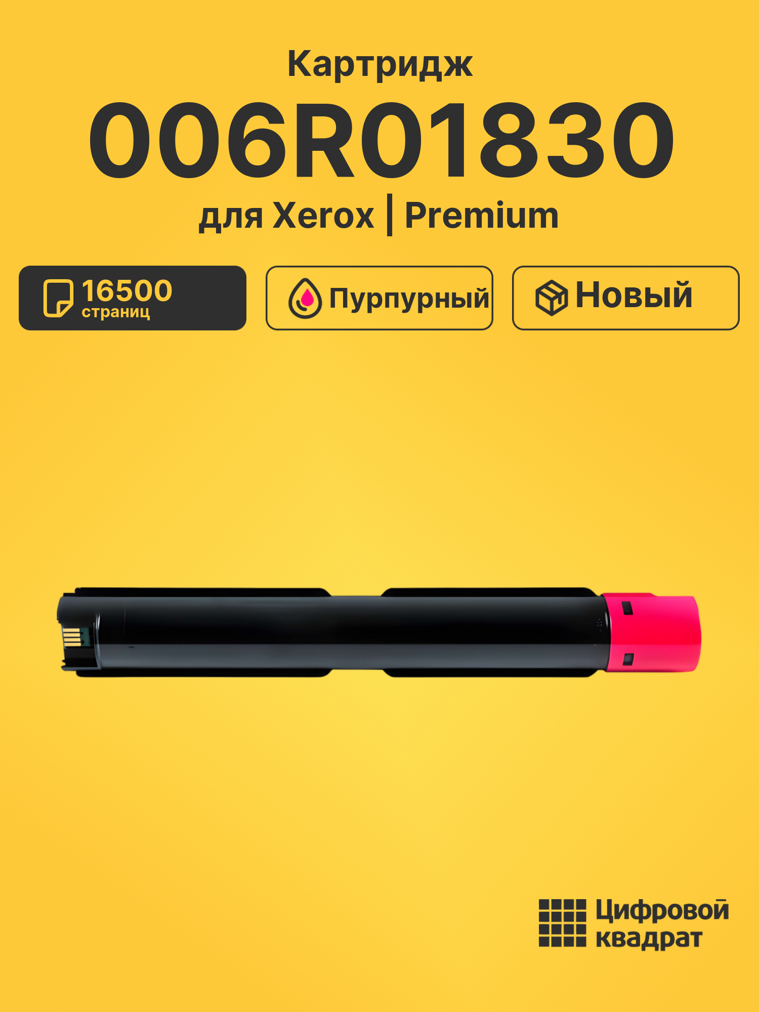 Картридж 006R01830 для принтеров Xerox VersaLink C7120, VersaLink C7125, VersaLink C7130 пурпурный