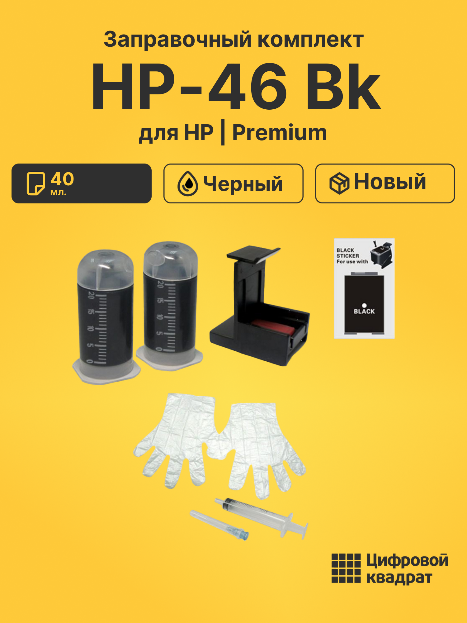 Заправочный комплект HP-46 Bk для принтеров HP DeskJet 2029, Advantage Ultra 4729, DJ 2020hc, DJ 2520hc черный
