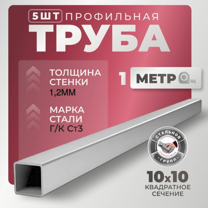 СтальНов Групп. Труба профильная стальная 10х10х1,5 ст.3 (1м)-5шт