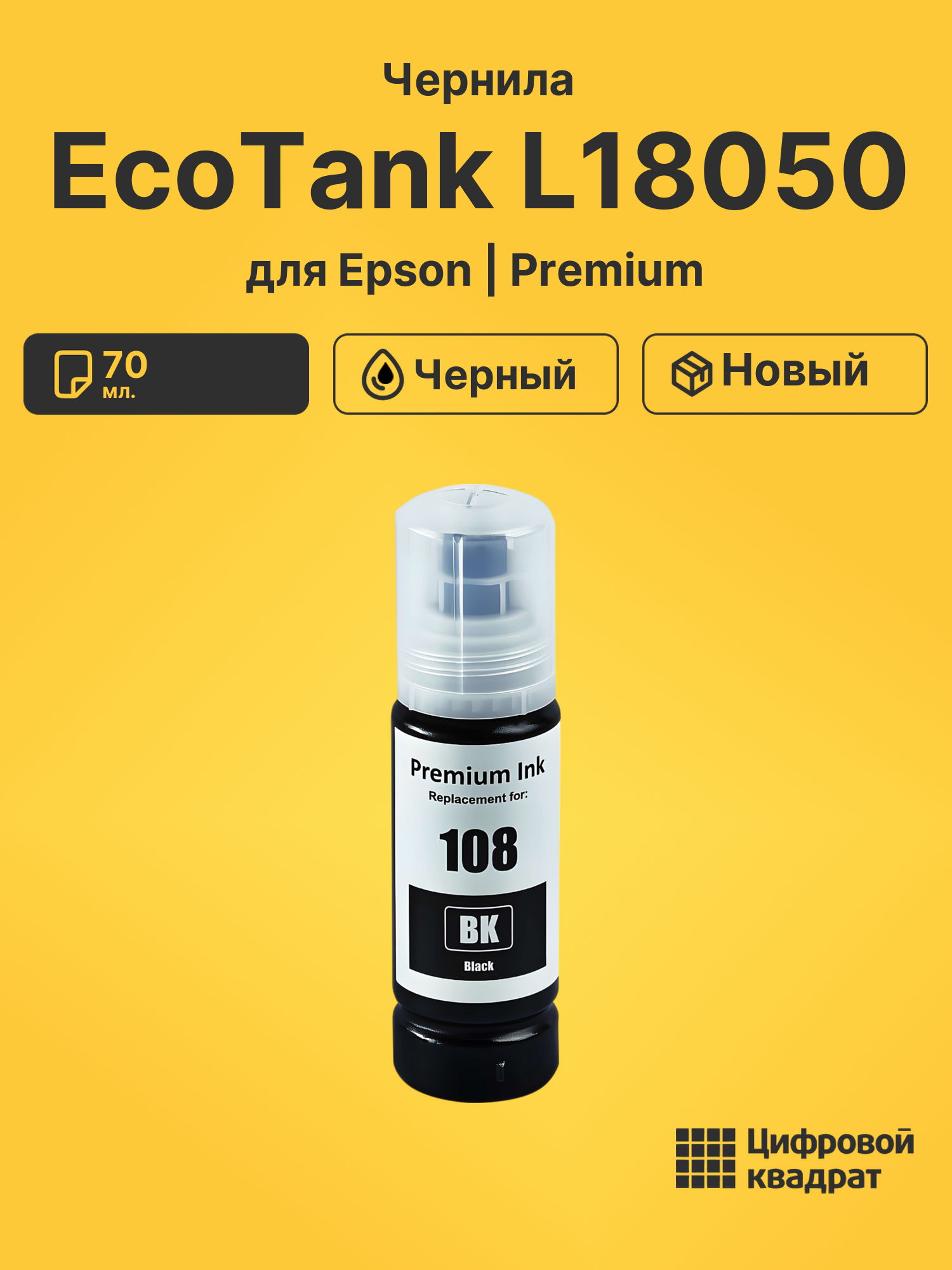 Картридж для Epson EcoTank L18050 (108/008 BK), EcoTank L8050, L6490