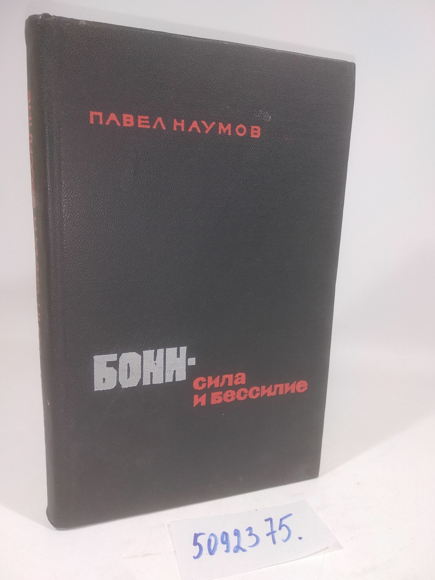 Павел Наумов. Бонн - сила и бессилие.