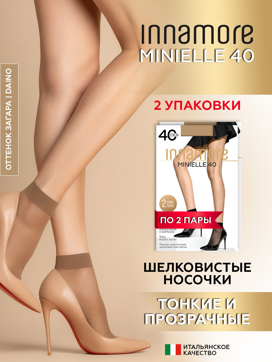 Носки Innamore, комплект