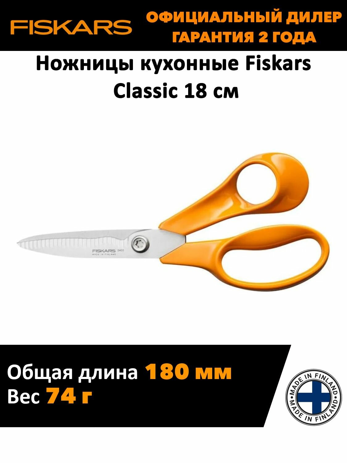 Ножницы кухонные Fiskars Classic 18 см