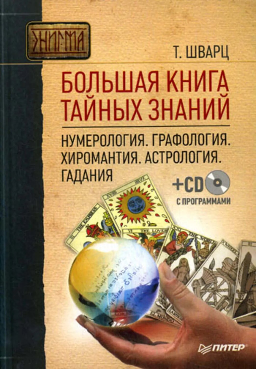 Большая книга тайных знаний. Нумерология. Графология. Хиромантия. Астрология. Гадания [Цифровая книга]