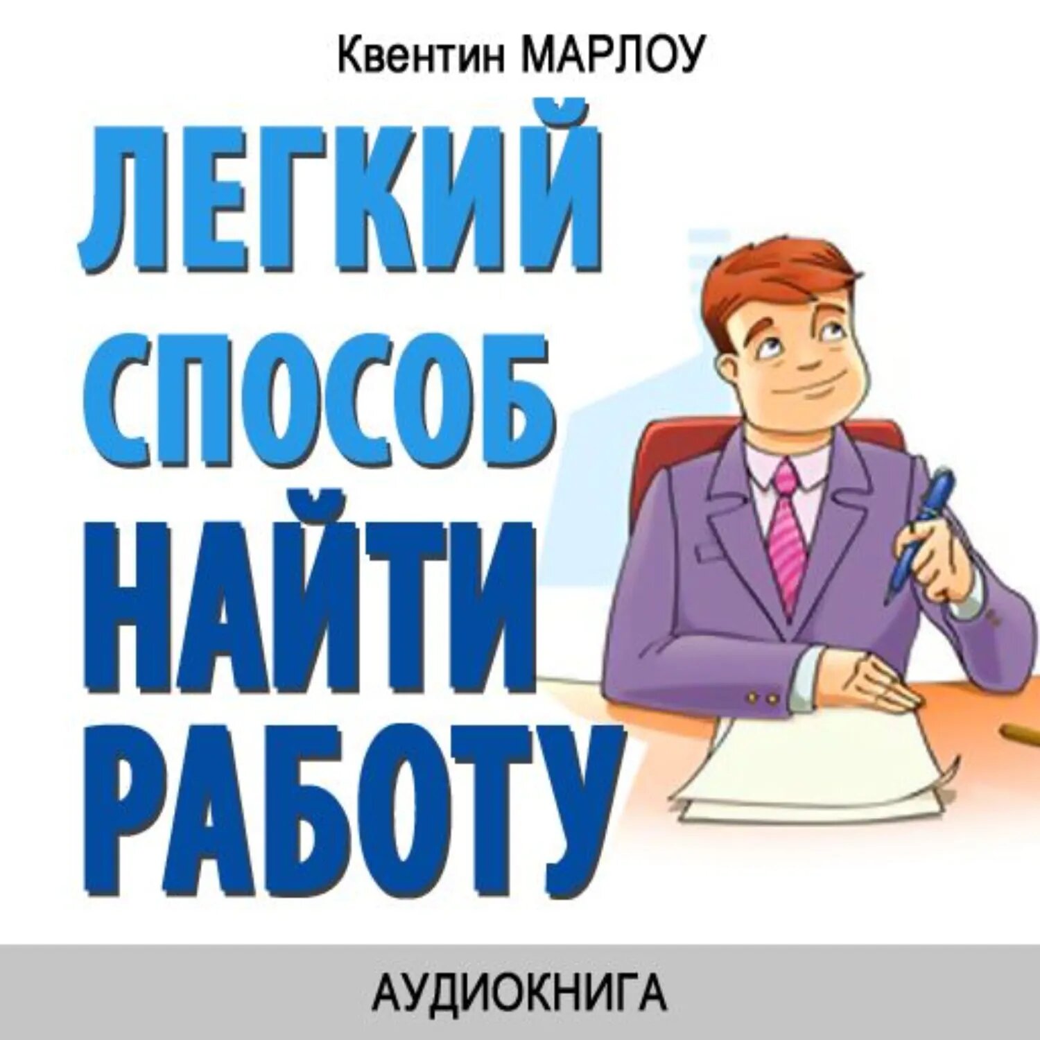Легкий способ найти работу [Аудиокнига]