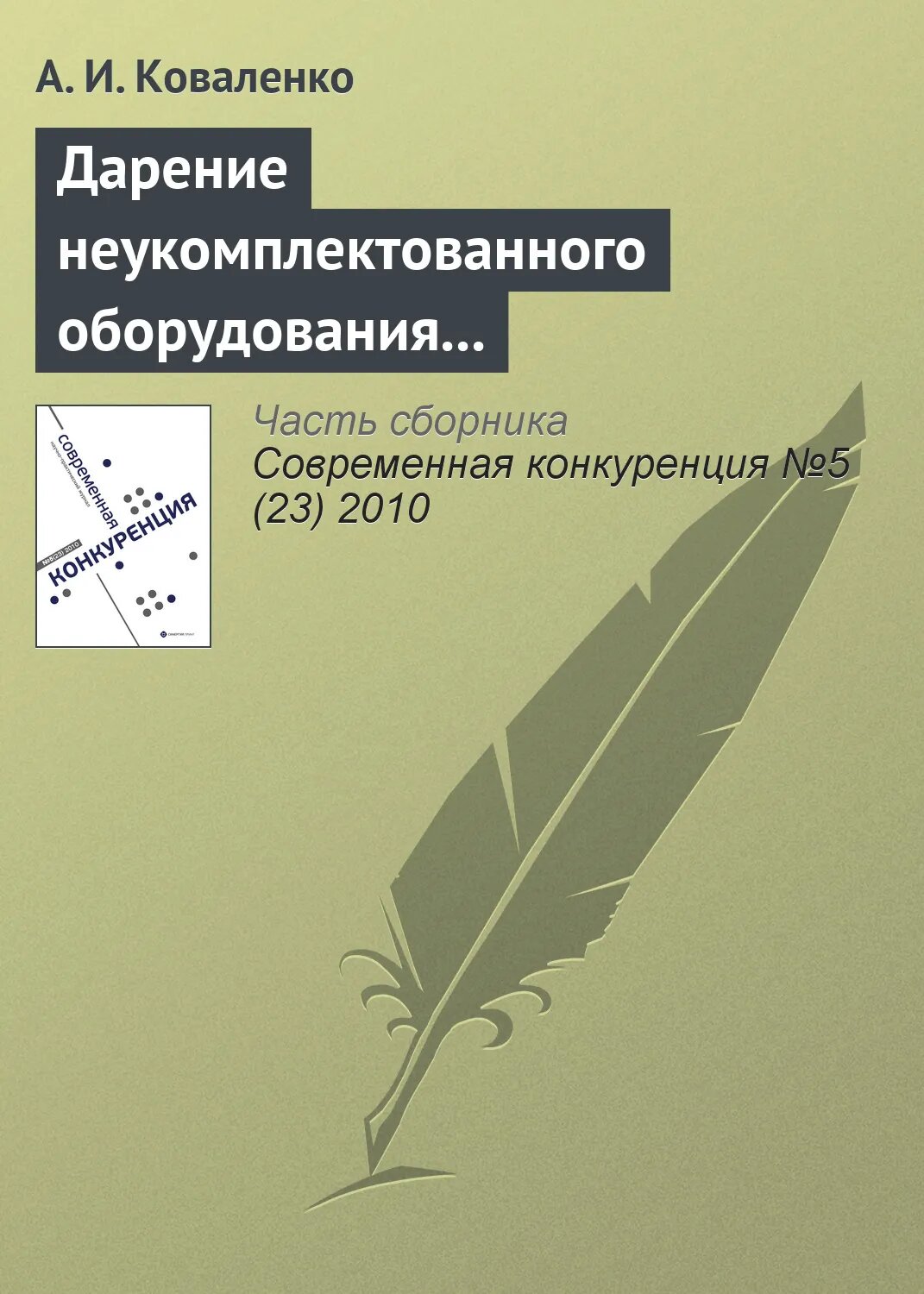Дарение неукомплектованного оборудования как нарушение законодательства о защите конкуренции [Цифровая книга]