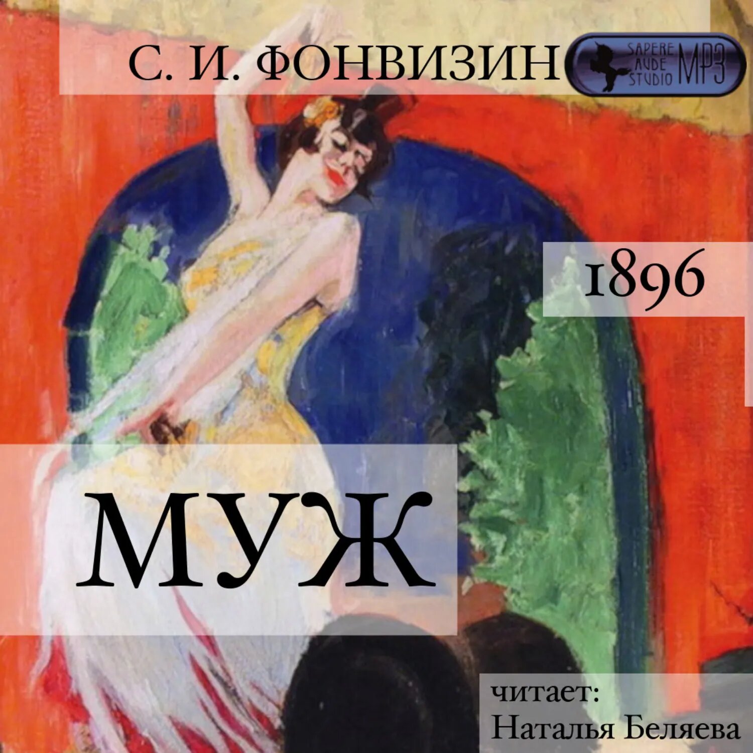 Муж [Аудиокнига]