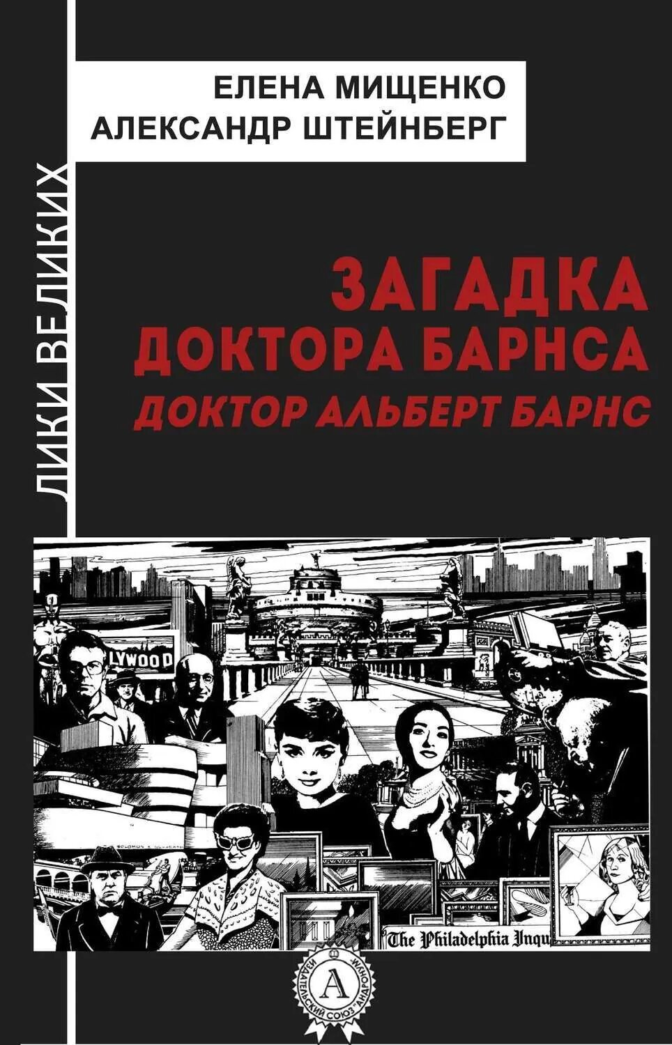 Загадка доктора Барнса. Альберт Барнс [Цифровая книга]