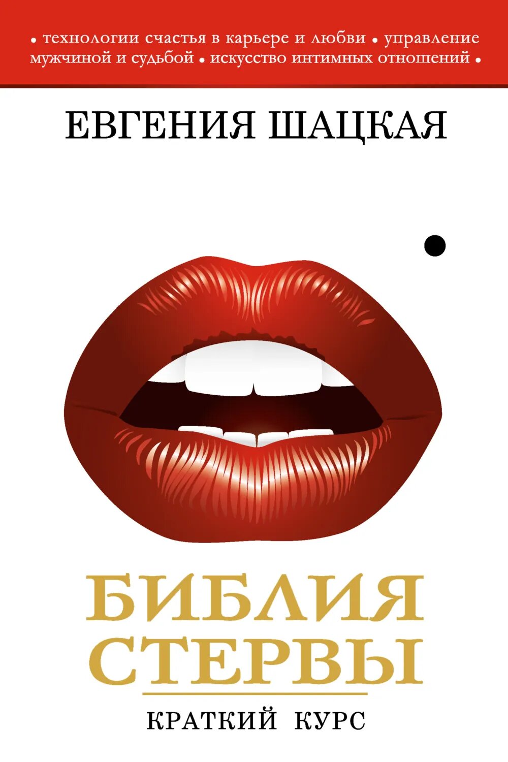 Библия стервы. Краткий курс [Цифровая книга]