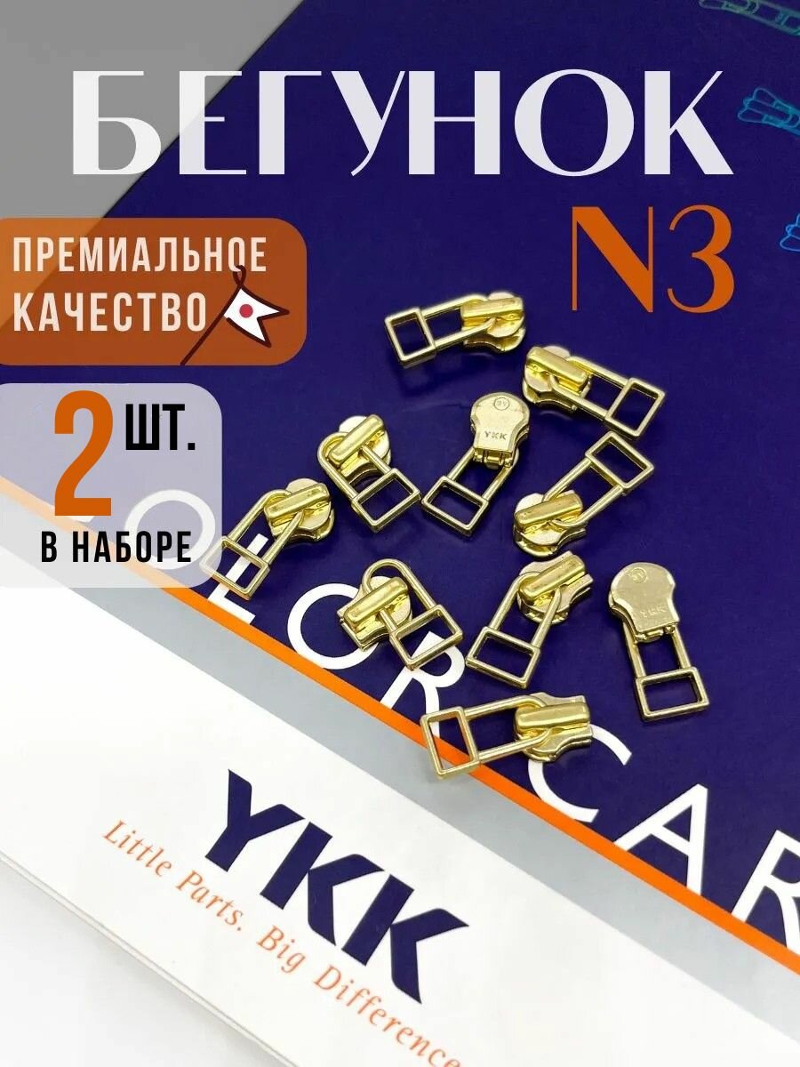 Бегунок YKK для металлической молнии тип 3, цвет - латунь, 2 штуки