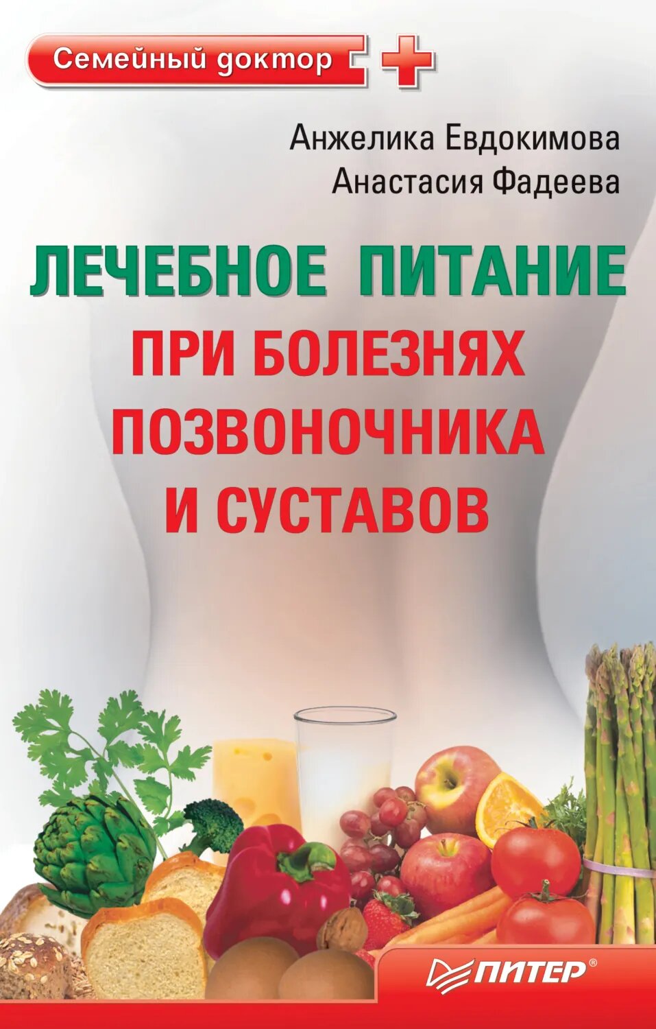 Лечебное питание при болезнях позвоночника и суставов [Цифровая книга]