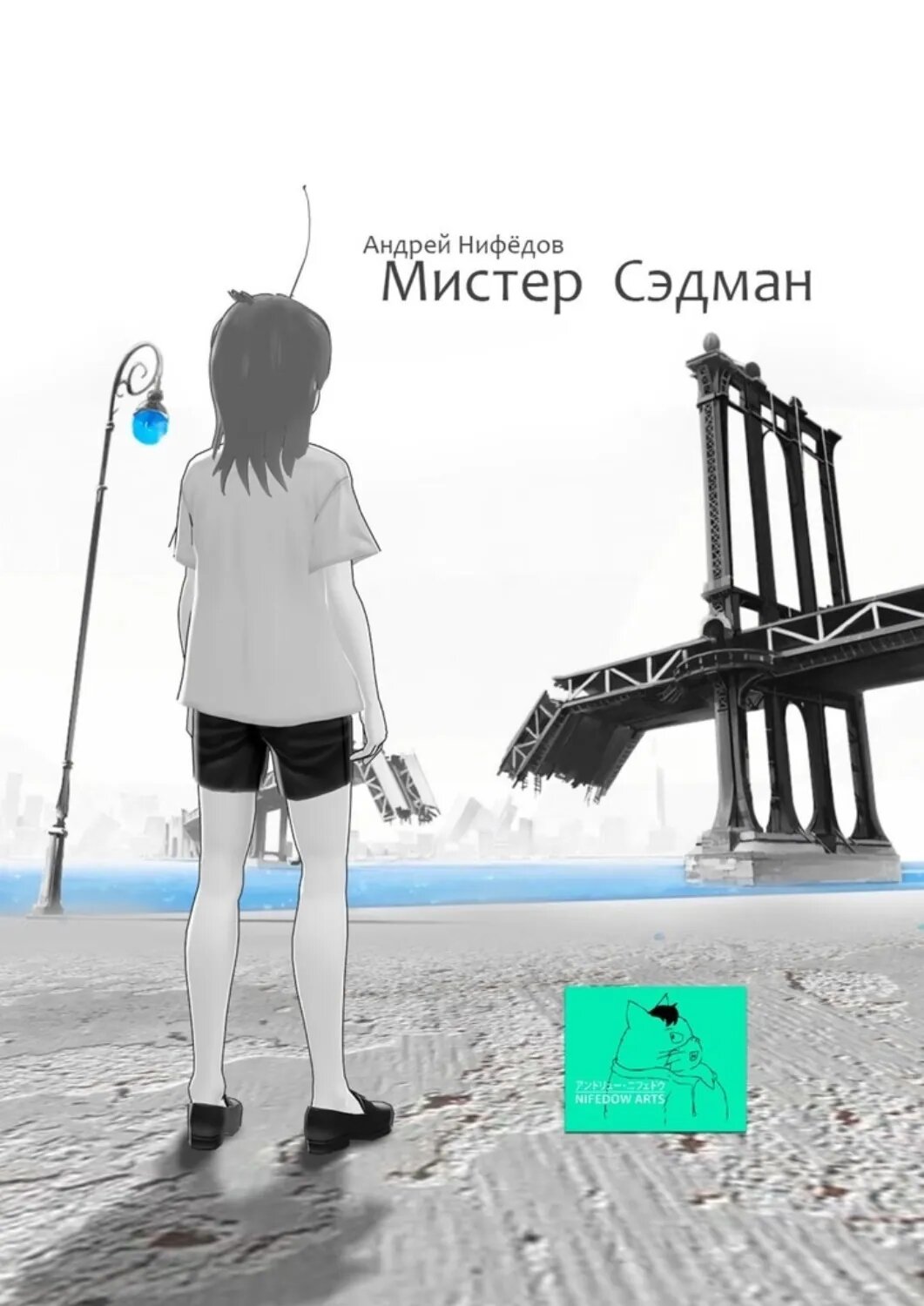 Мистер Сэдман [Цифровая книга]