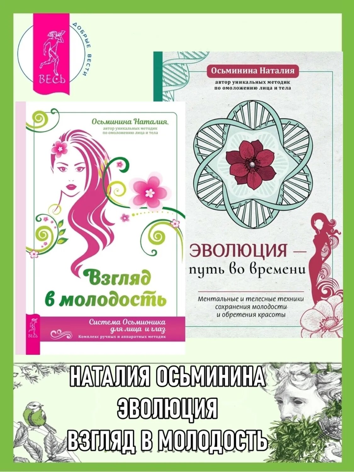 Взгляд в молодость: Система Осьмионика для лица и глаз: Комплекс ручных и аппаратных методик. Эволюция – путь во времени: Ментальные и телесные техники сохранения молодости [Цифровая книга]