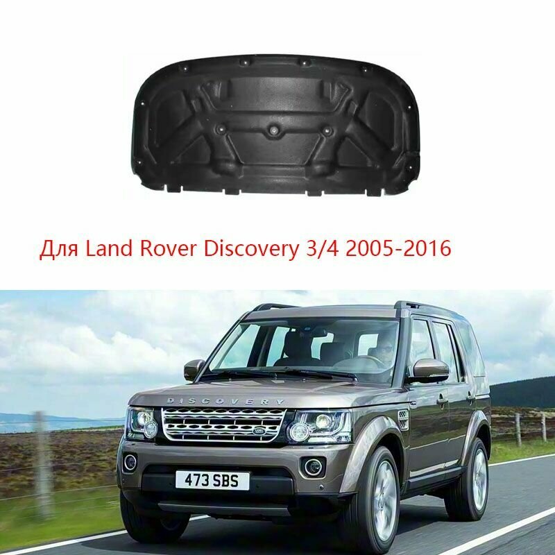 Шумоизоляция капота Land Rover Discovery 3/4 2005-2016 — теплоизоляция, защита лакокраски, быстрая установка, легко