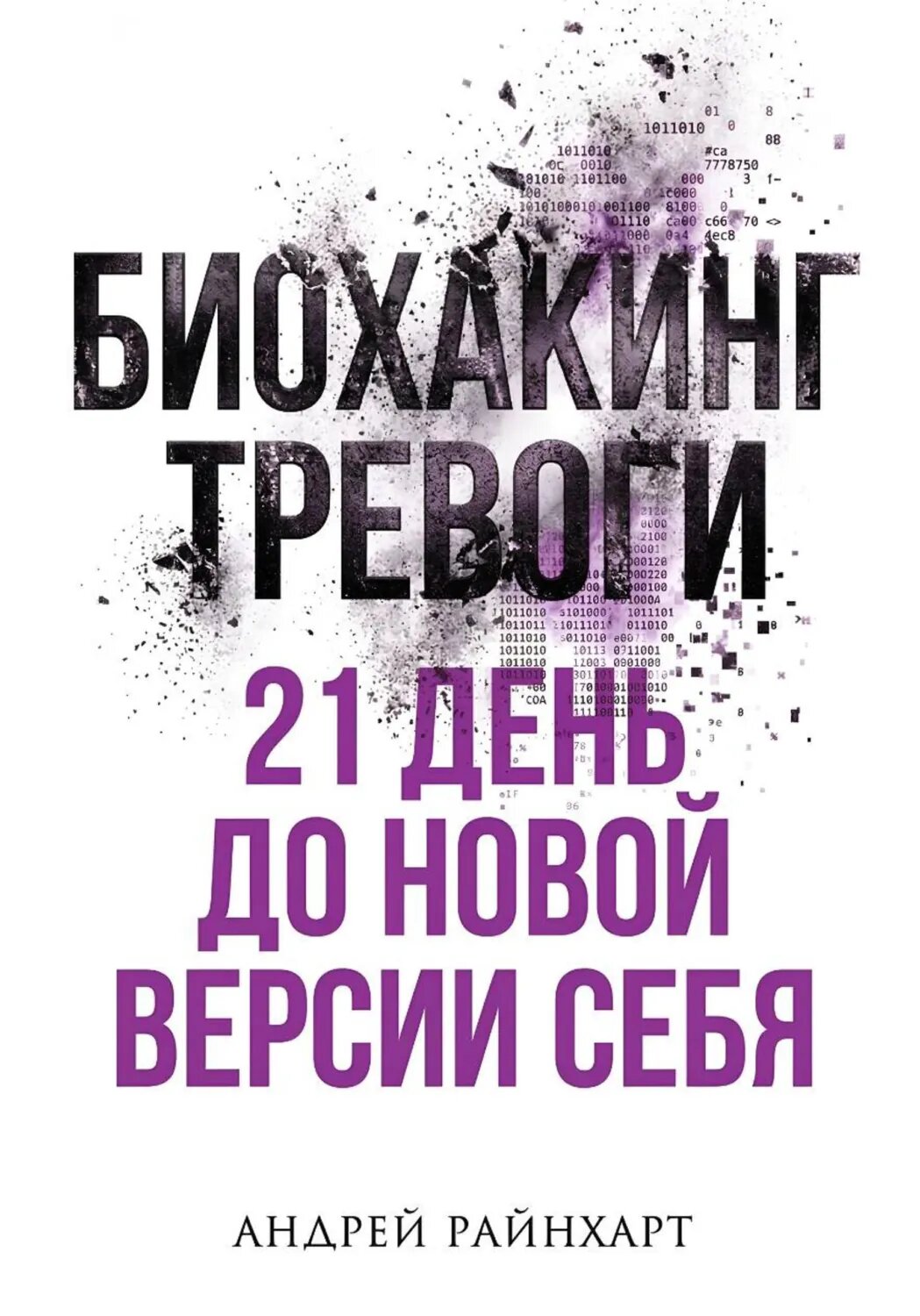 Биохакинг тревоги [Цифровая книга]