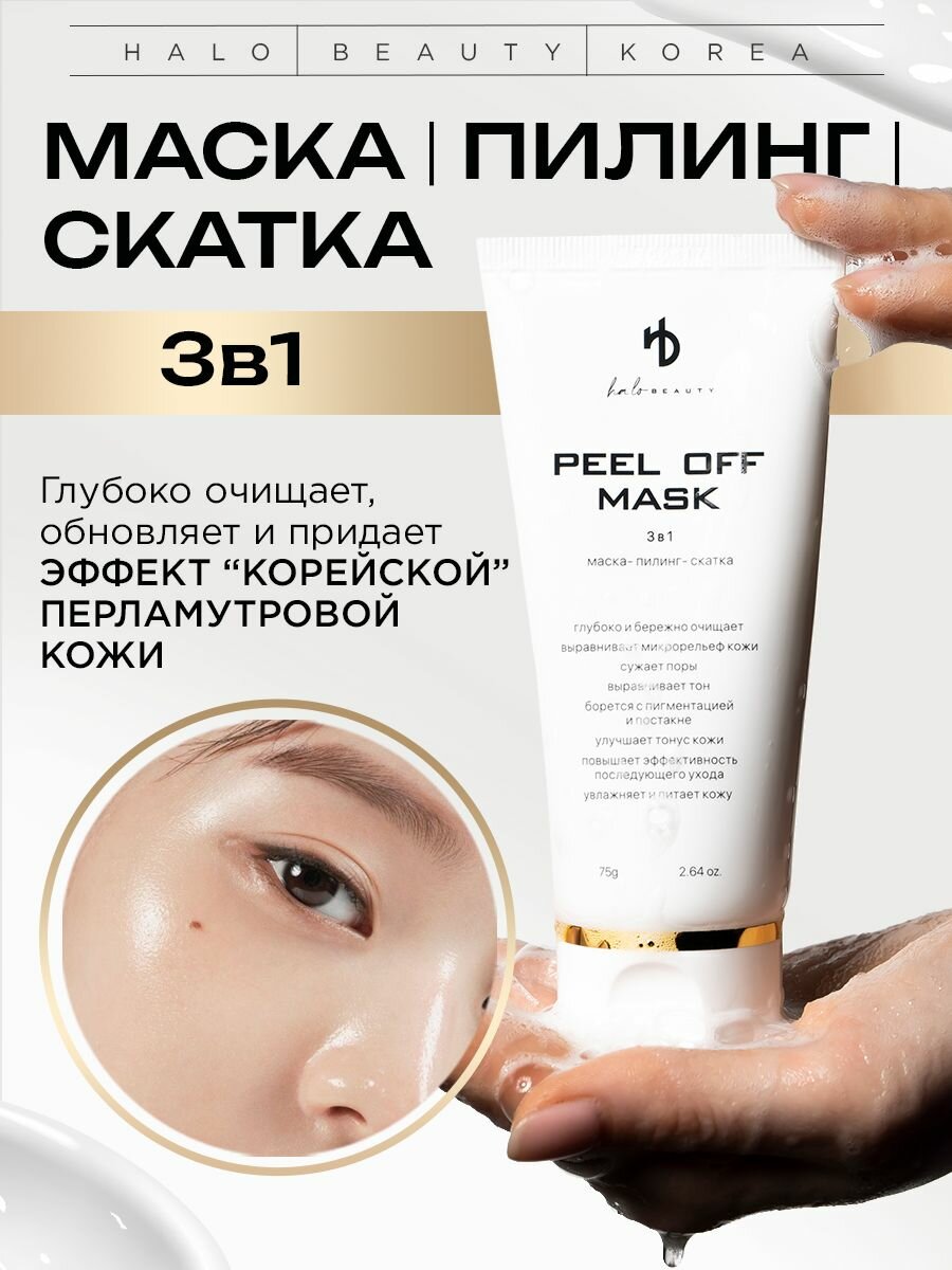 Маска-пилинг-скатка HA LO BEAUTY, 75 гр