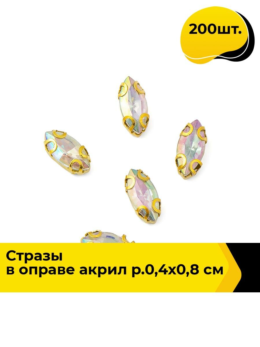 Стразы пришивные для рукоделия и творчества акрил, 1.8х2.5 см, 200 шт.