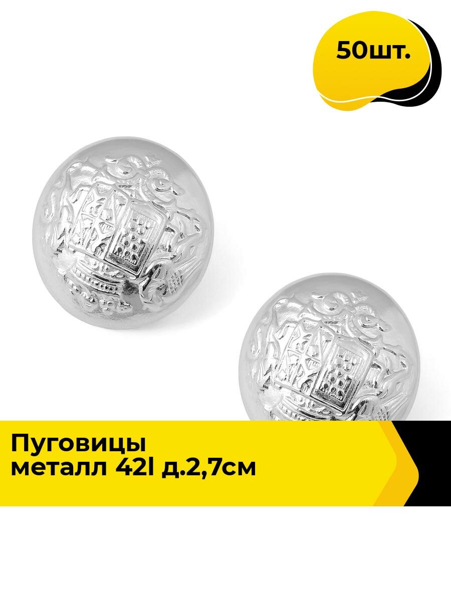 Пуговицы декоративные для рукоделия металлические, набор пуговиц, 42L, 2.7 см, 50 шт.