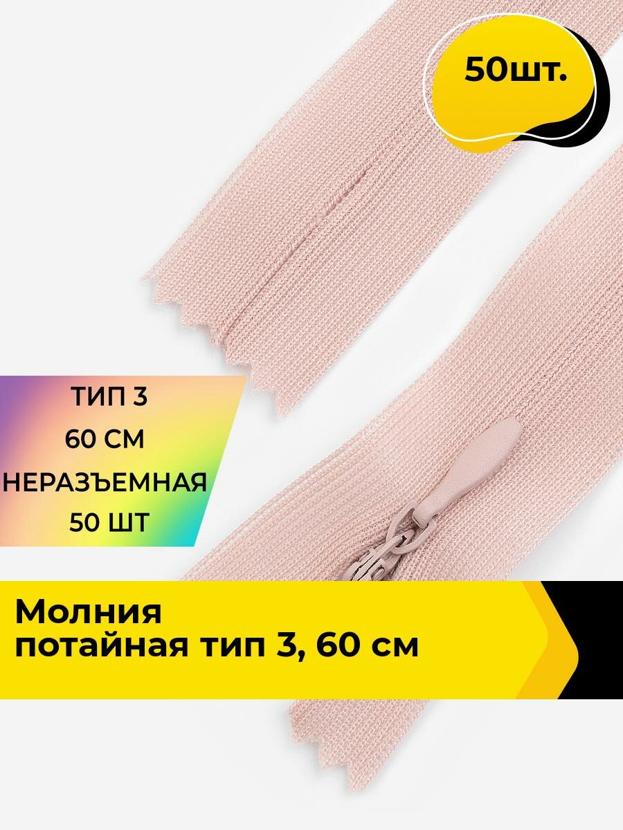 Молния для шитья и рукоделия потайная 60 см, 50 шт.