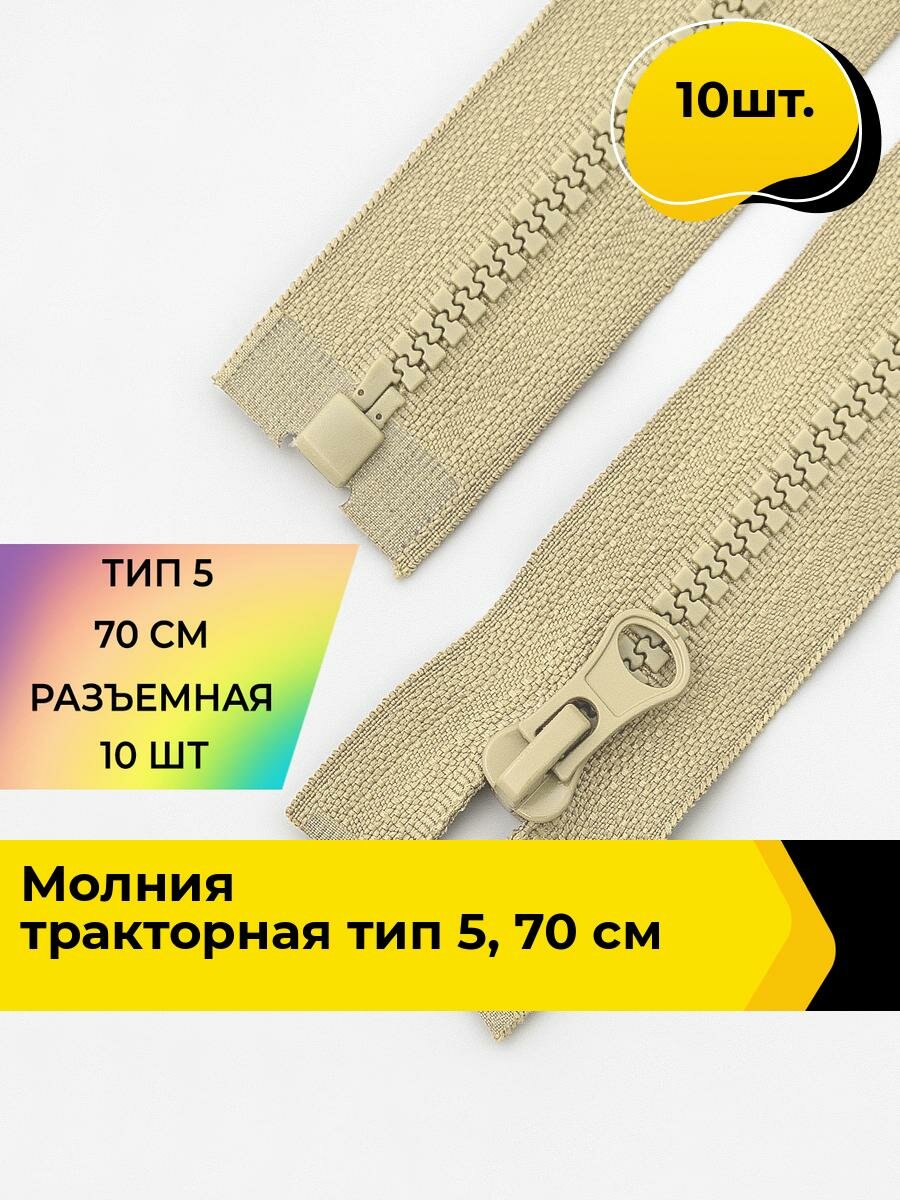 Молния для шитья и рукоделия тракторная 70 см, 10 шт.