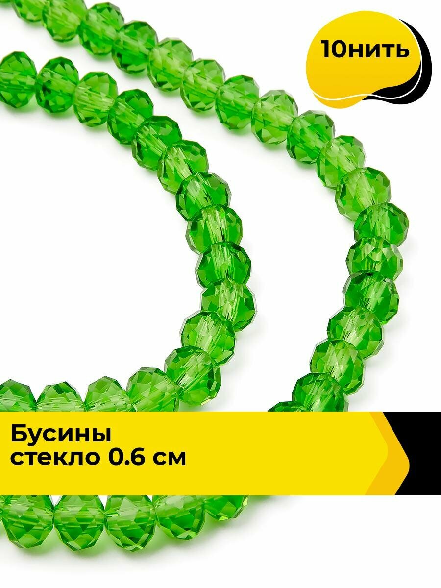 Бусы стекло для рукоделия и шитья, 10 нить