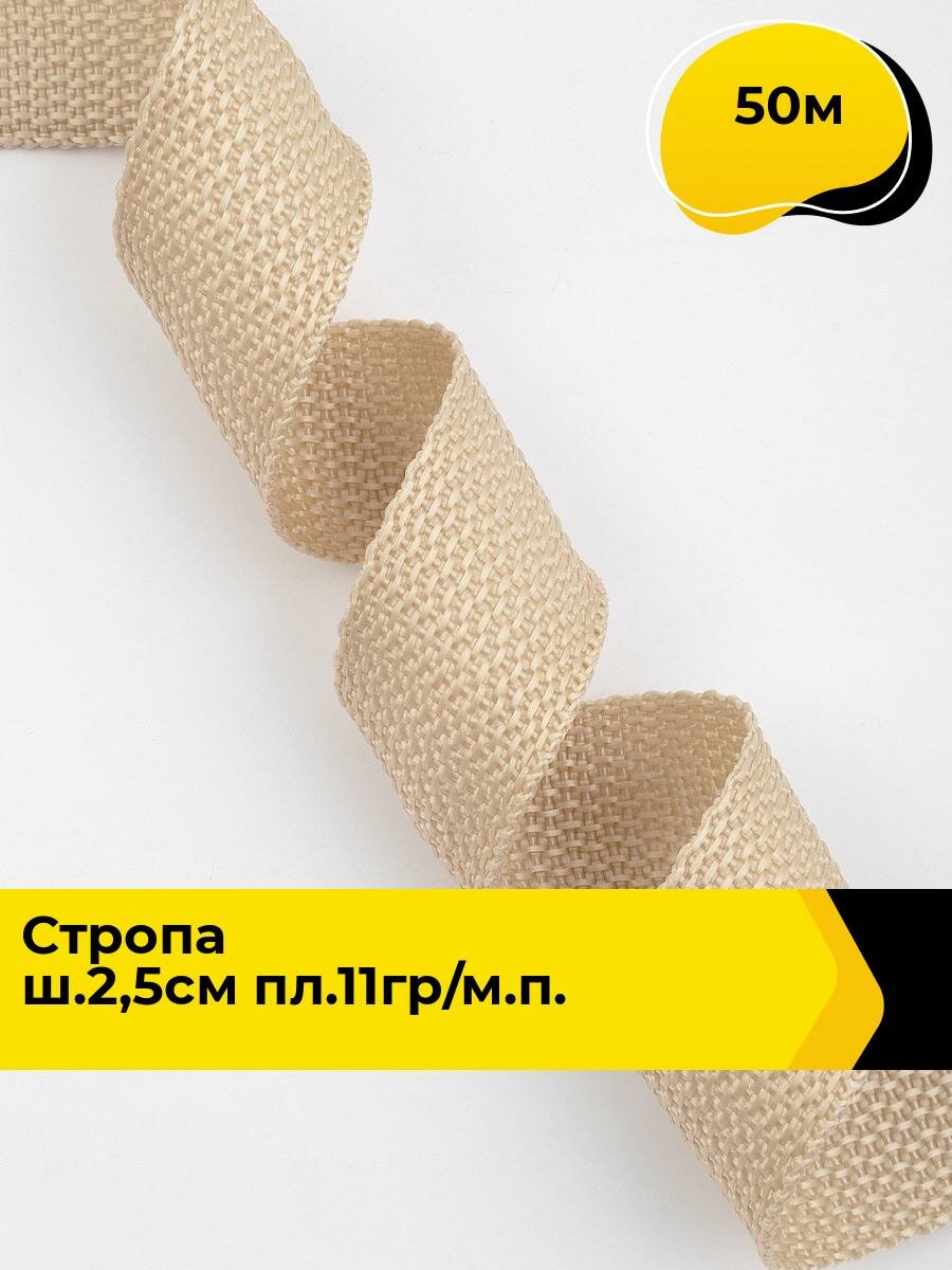 Стропа для шитья, лента ременная, 50 м