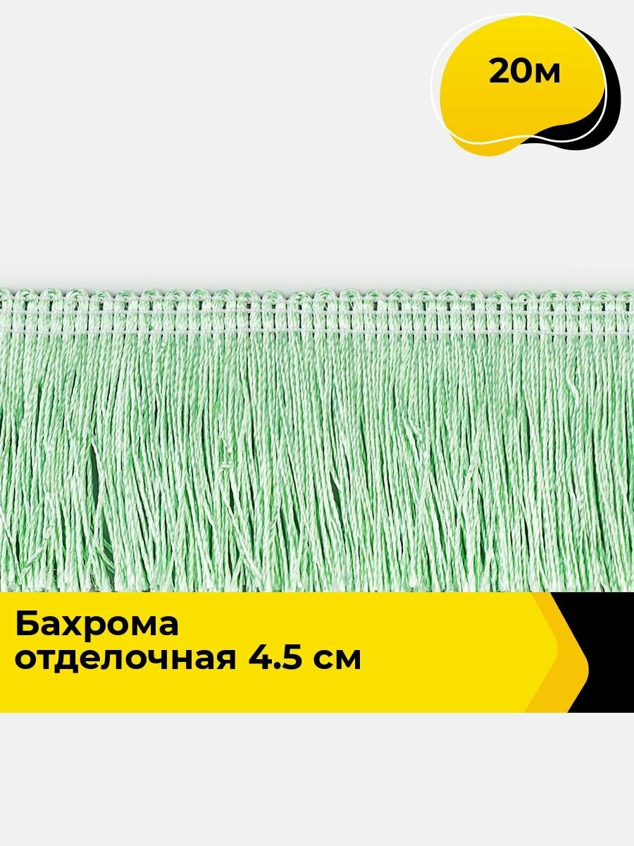 Тесьма для рукоделия декоративная Бахрома для шитья и штор, металлизированная 4.5 см, 20 м