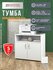 Тумба для оргтехники серия Комфорт 80х60х75 белый премиум