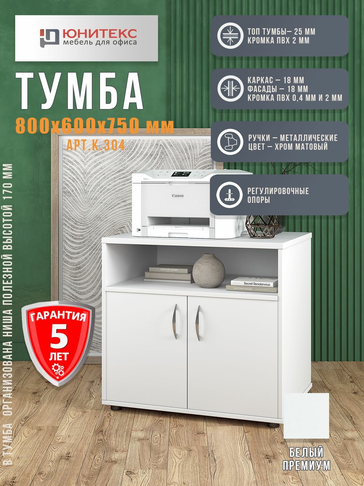 Тумба для оргтехники серия Комфорт 80х60х75 белый премиум