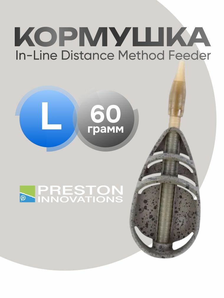 Кормушка Рreston In-Line Distance Method Feeder L 60g