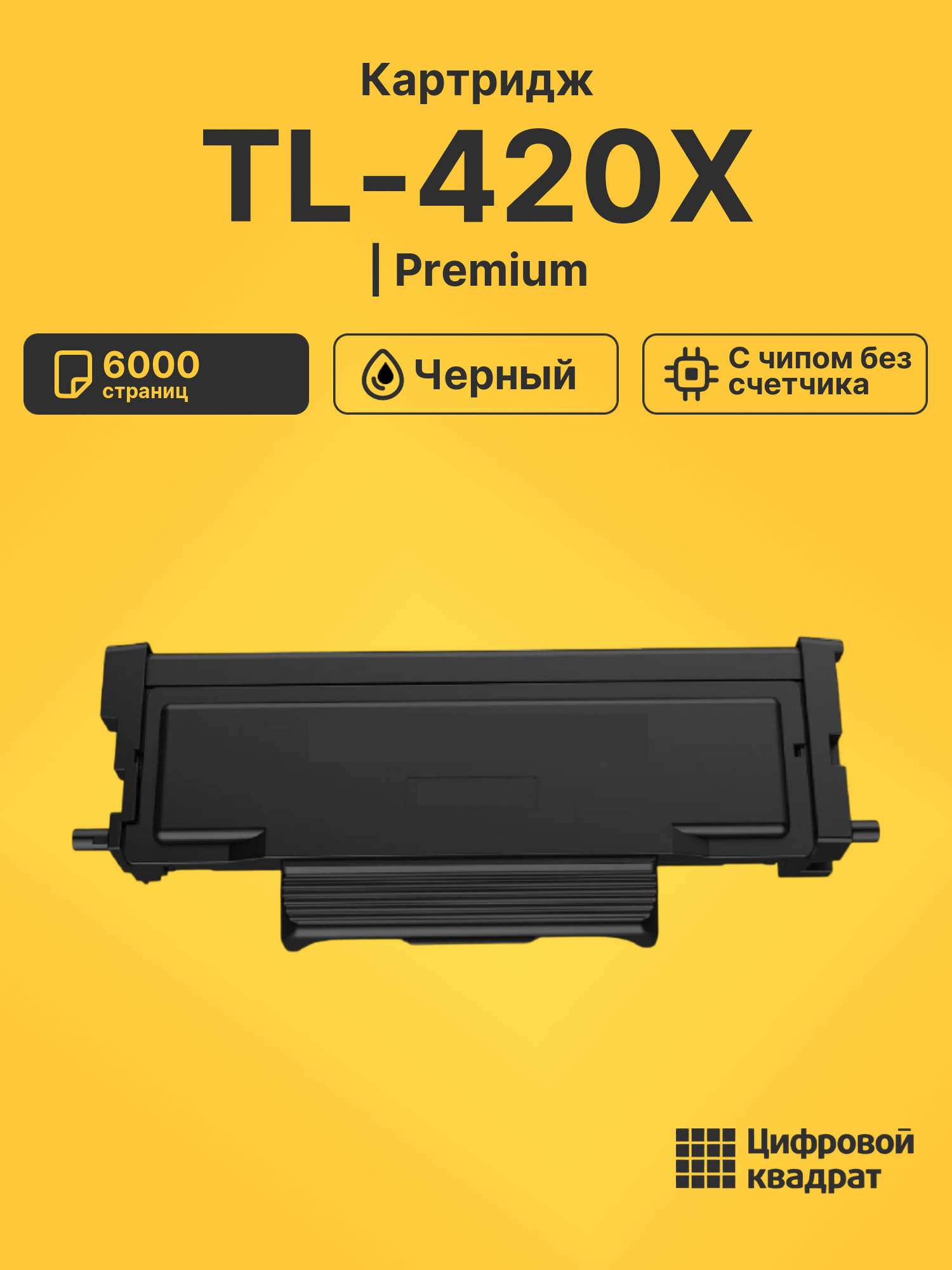 Картридж TL-420X для принтеров M6700D, M6700DW, M6800FDW, M7100DN, M7100DW, M7200FD, M7200FDN, M7200FDW M7300FDN черный