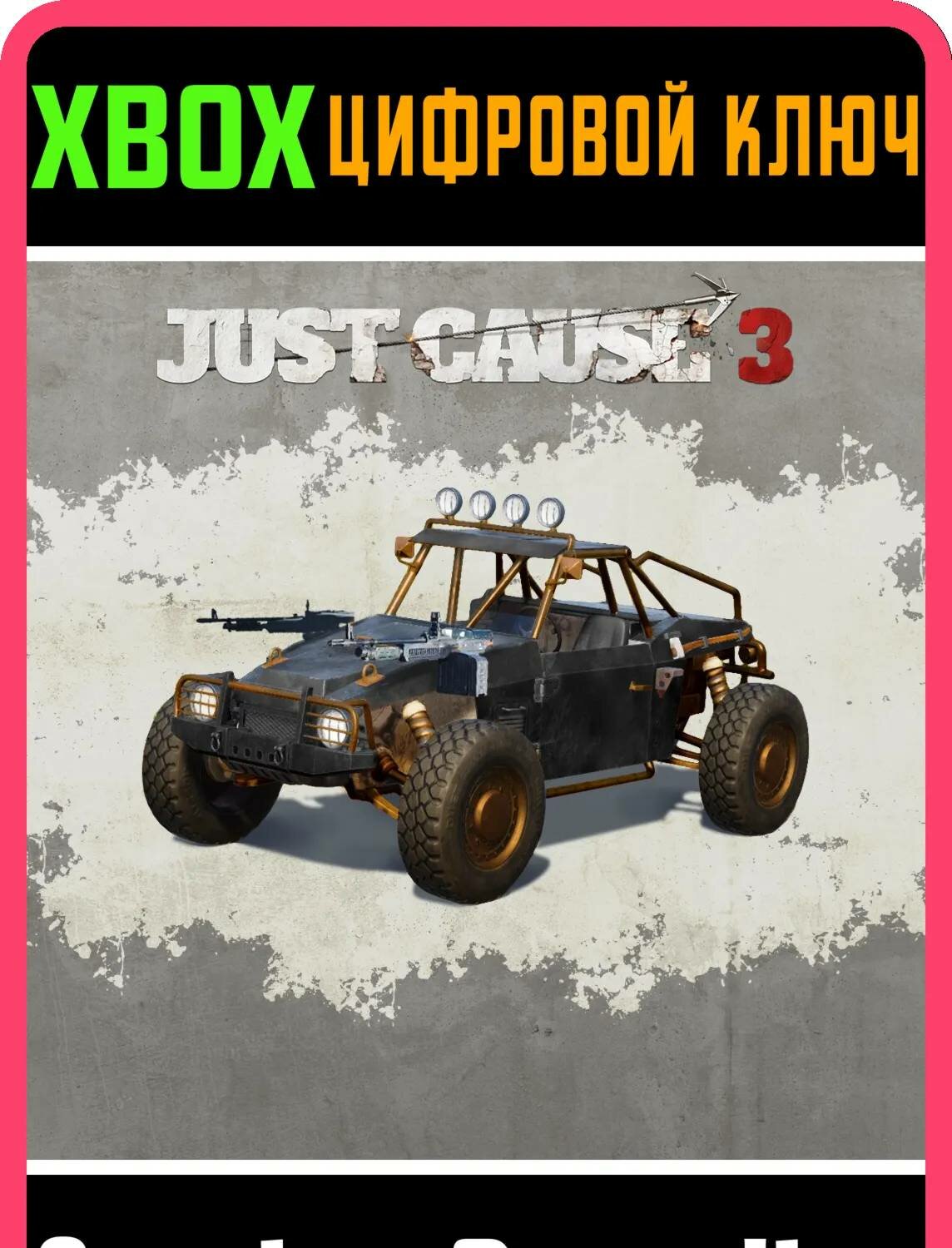 Just Cause 3 DLC COMBAT BUGGY XBOX ONE/X|S ключ | Работает на ваш акк | Игра навсегда | Быстрая доставка