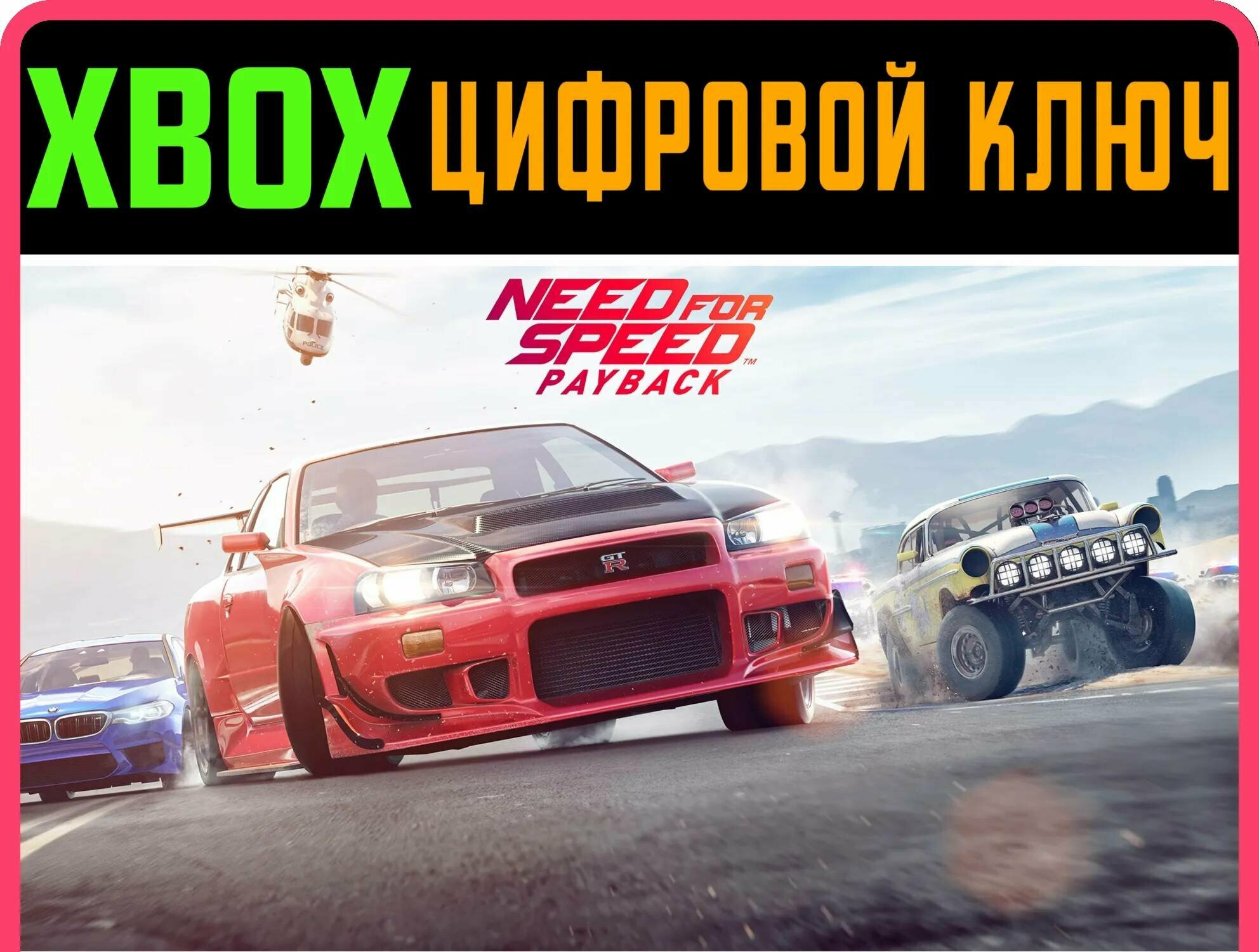 NEED FOR SPEED PAYBACK XBOX ONE/X|S ключ | Работает на ваш акк | Игра навсегда | Быстрая доставка