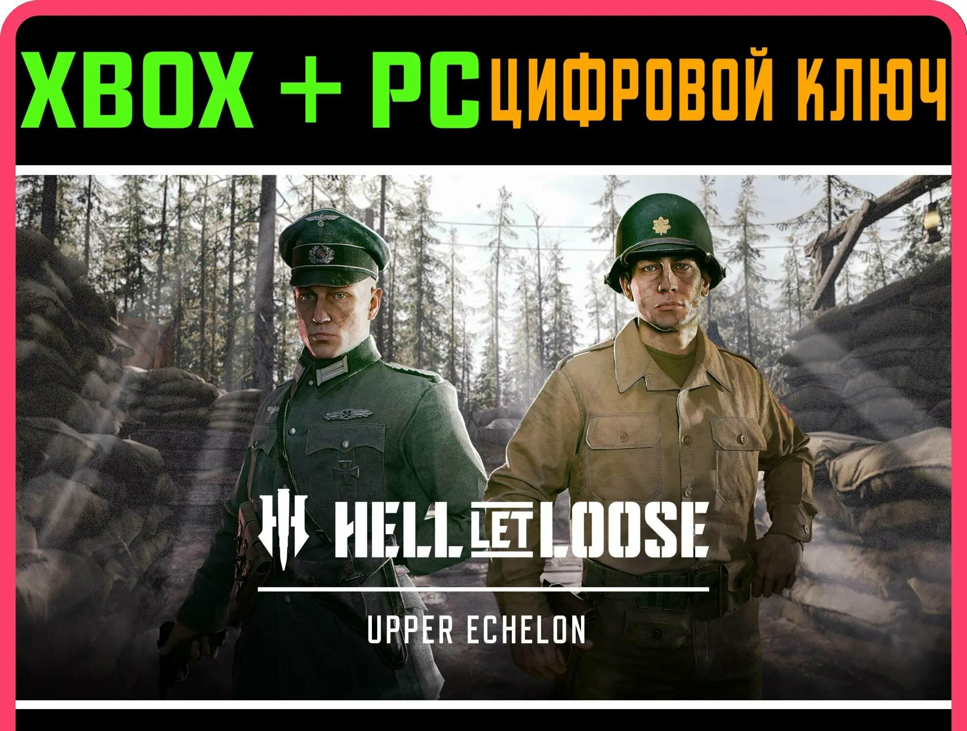 HELL LET LOOSE – UPPER ECHELON XBOX X|S ключ | Работает на ваш акк | Игра навсегда | Быстрая доставка