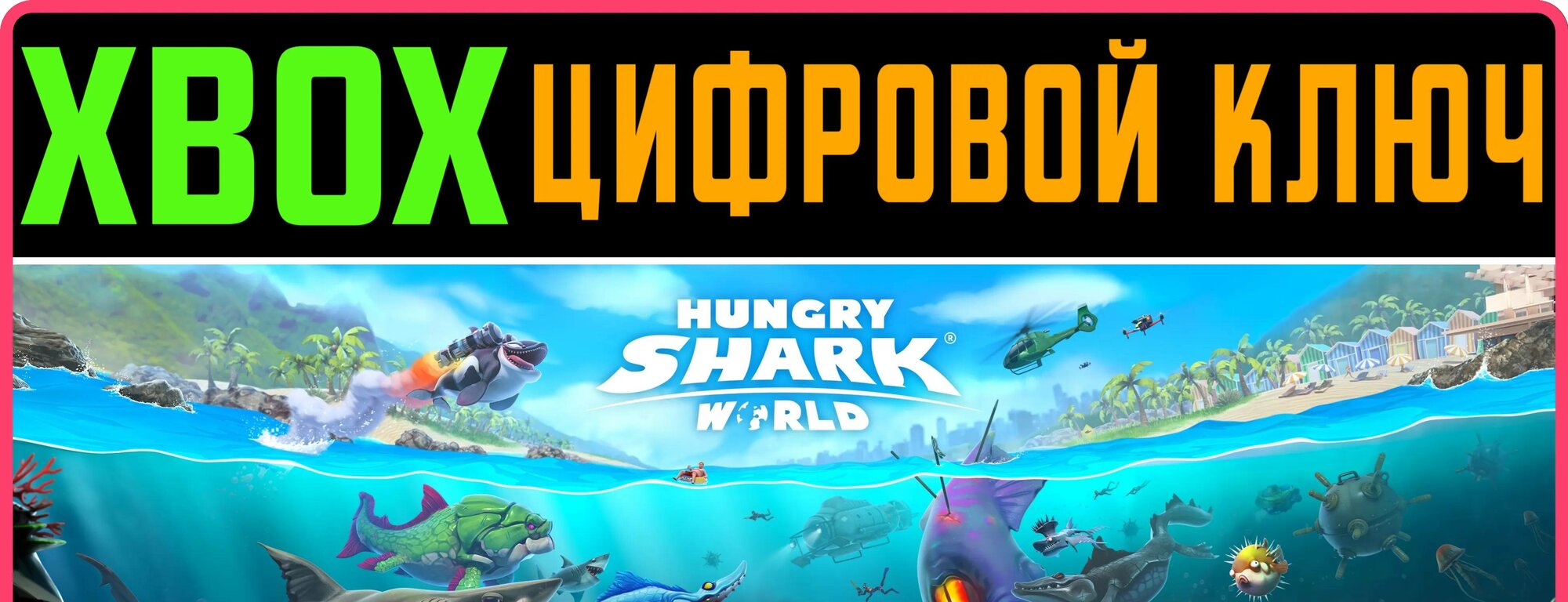 HUNGRY SHARK WORLD XBOX ONE/X|S ключ | Работает на ваш акк | Игра навсегда | Быстрая доставка