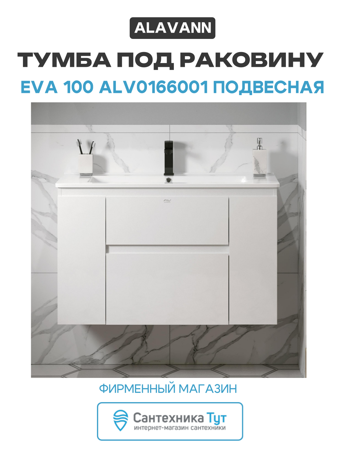 Тумба под раковину Alavann Eva 100 ALV0166001 подвесная цвет Белый