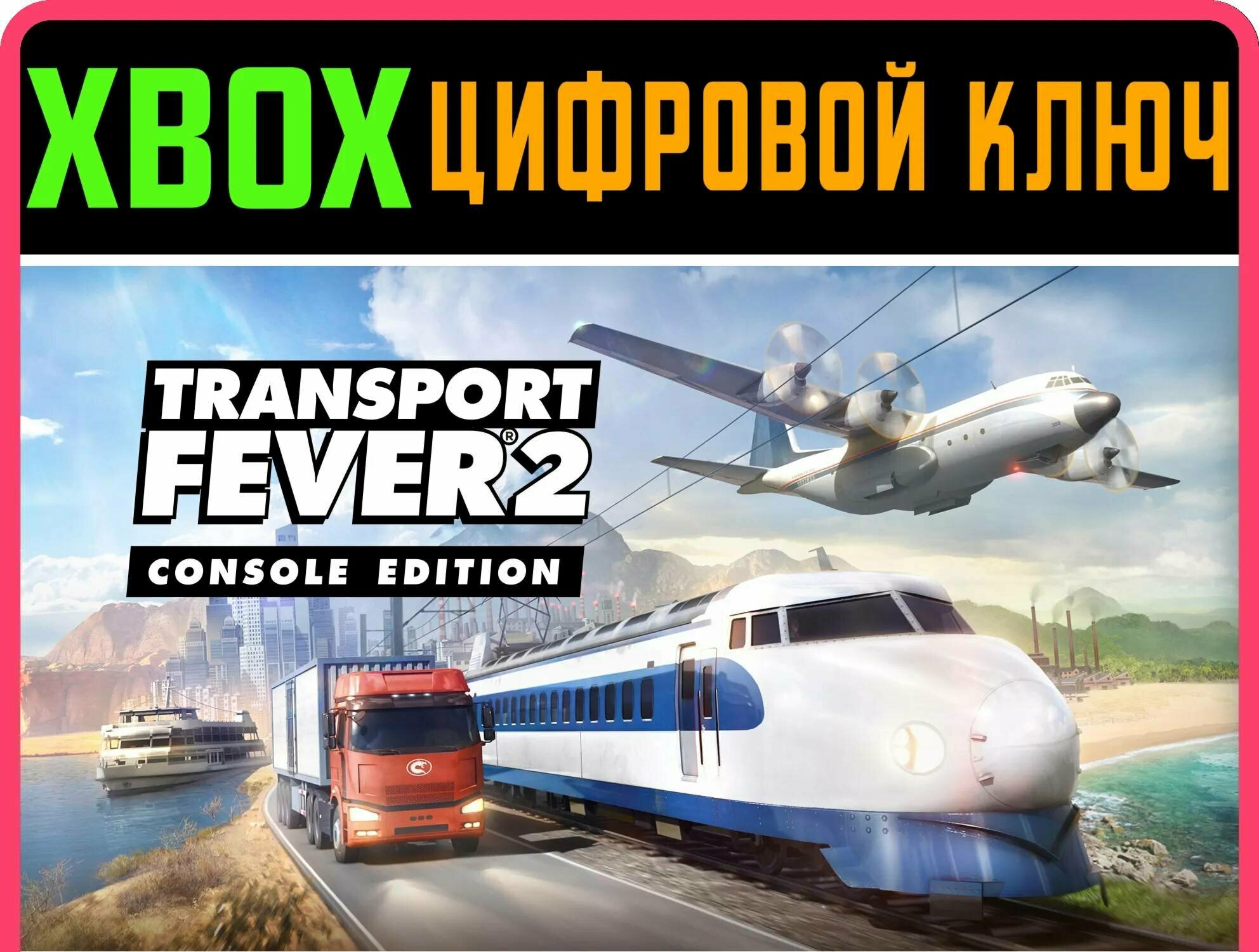 TRANSPORT FEVER 2: CONSOLE EDITION XBOX ONE/X|S ключ | Работает на ваш акк | Игра навсегда | Быстрая доставка