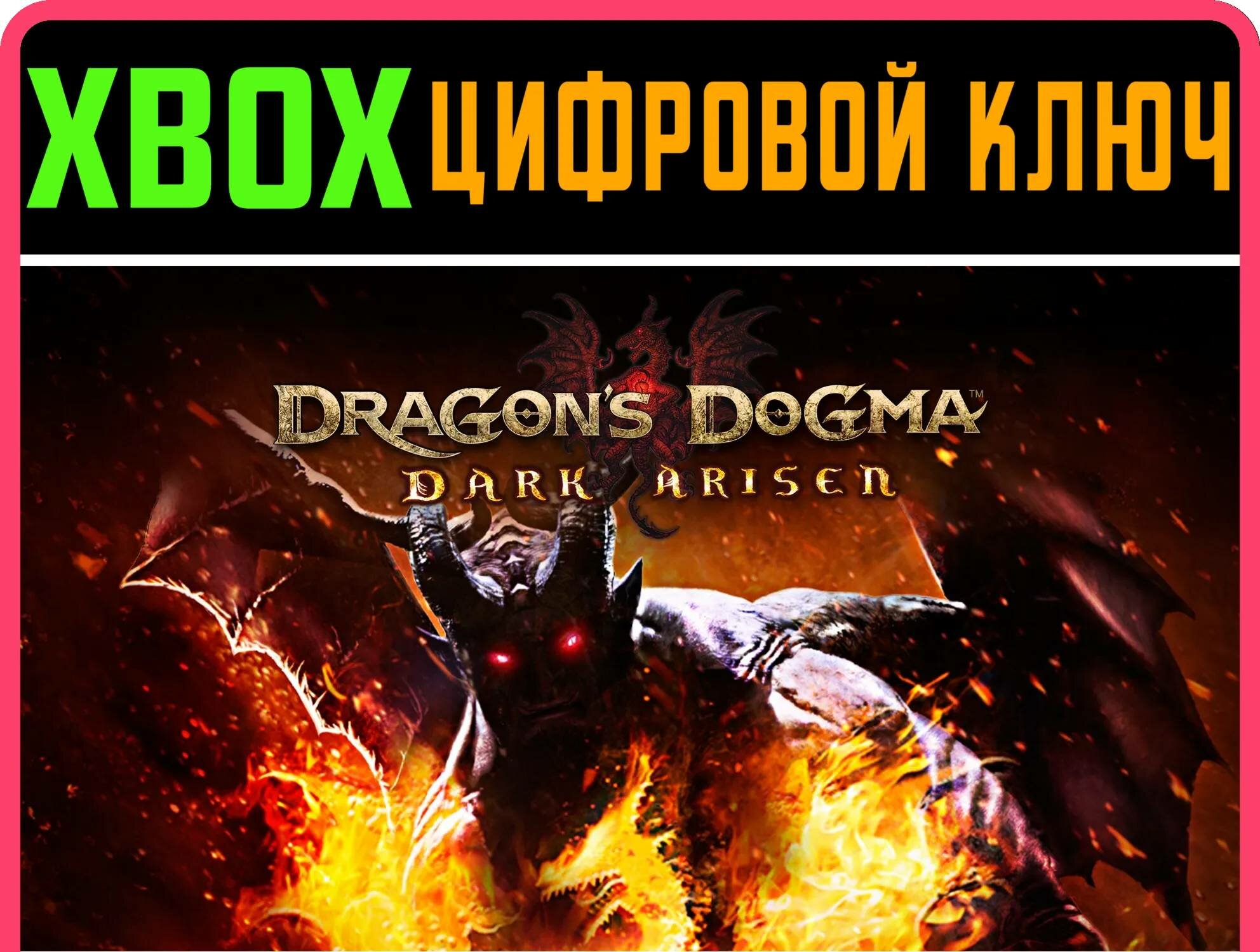 Dragon's Dogma: Dark Arisen Xbox ключ | Работает на ваш акк | Игра навсегда | Быстрая доставка