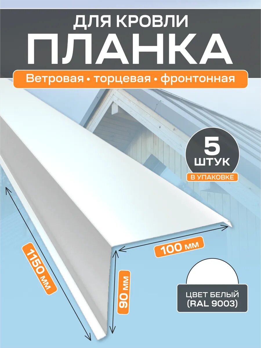 Ветровая планка для кровли торцевая, оцинкованная сталь, RAL 9003, 5 шт.