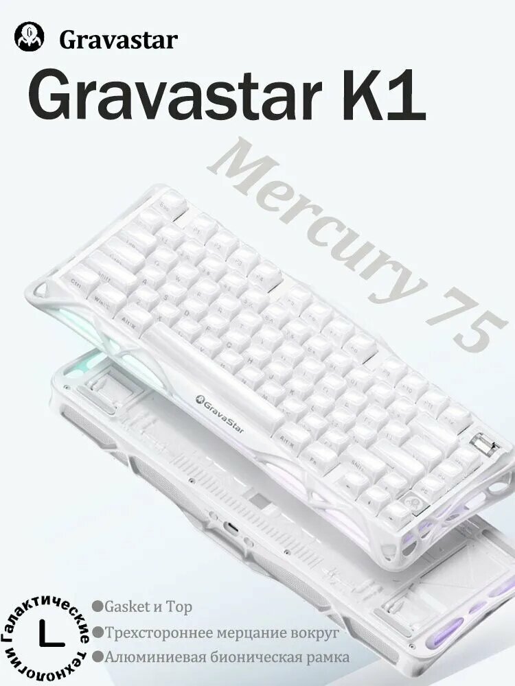 Игровая клавиатура беспроводная Gravastar Mercury 75 K1 механическая клавиатура, Английская раскладка, белый, коричневый